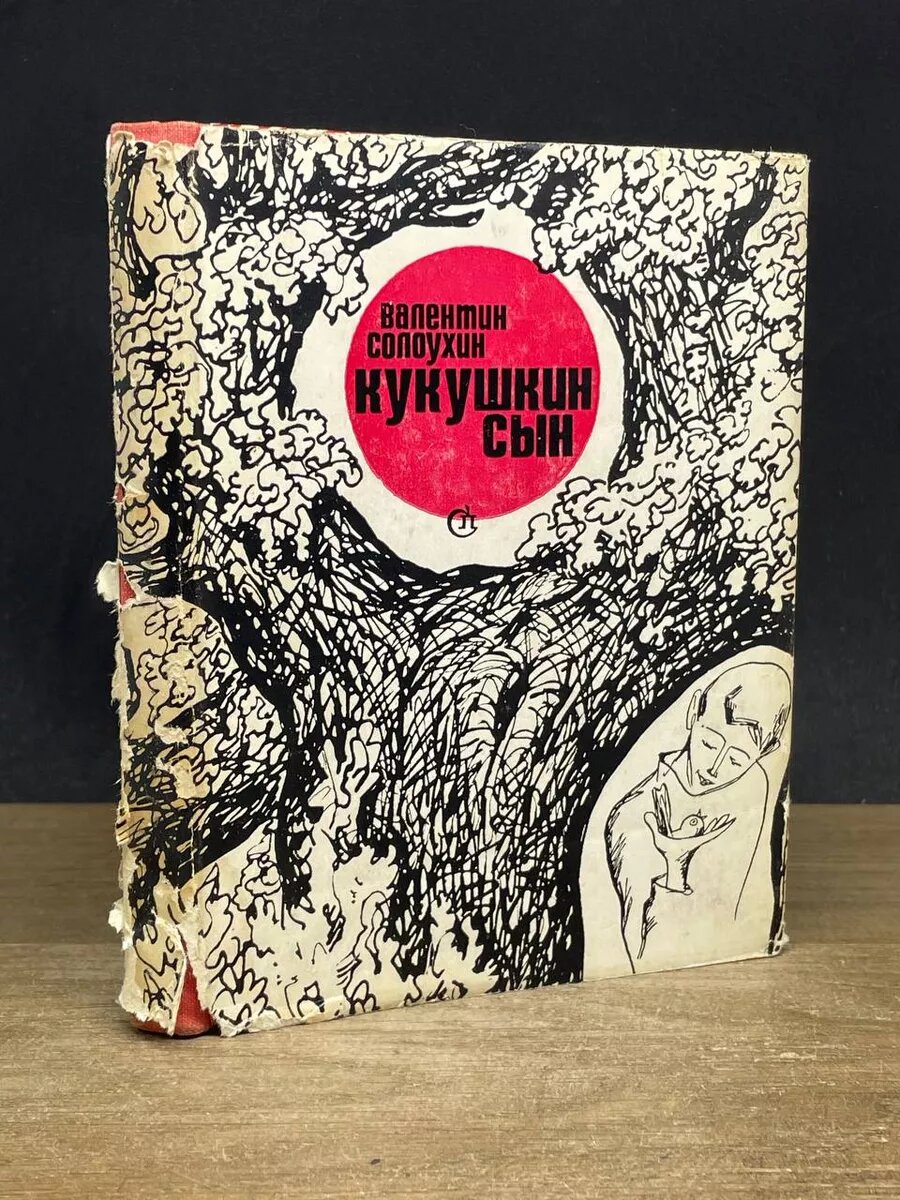 Книга. Кукушкин сын 1969 (2038771548719)