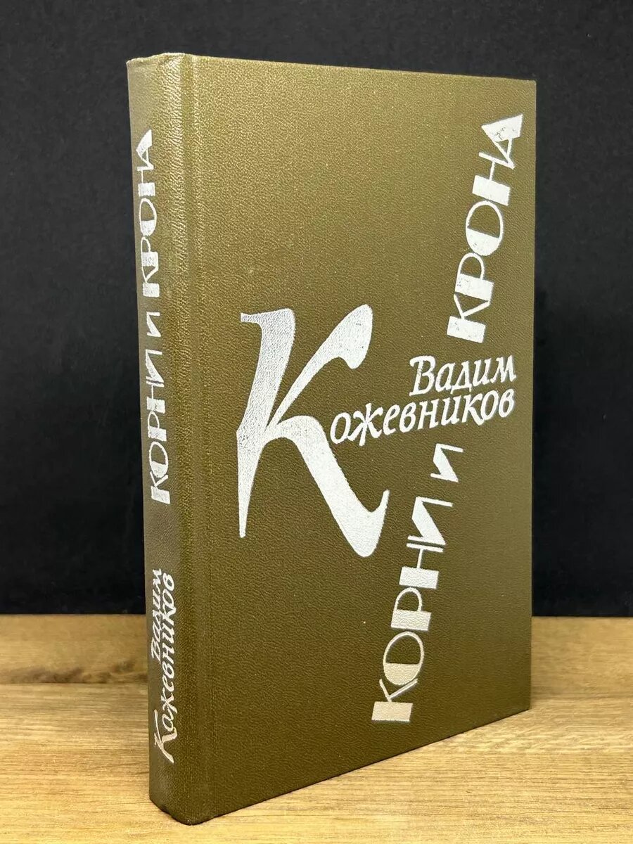 Книга. Корни и крона 1983 (2038319308799)