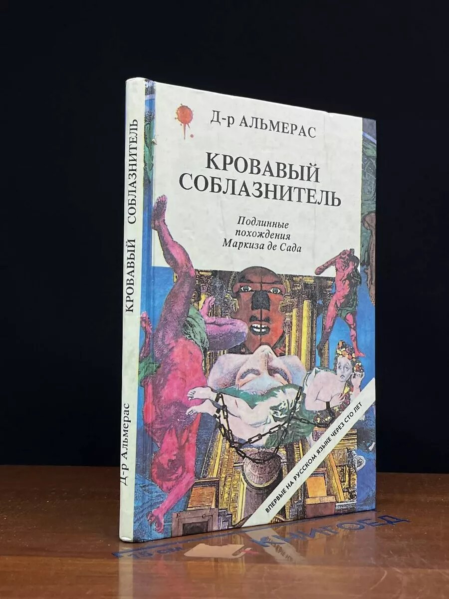 Книга. Кровавый соблазнитель 1992 (2040003700666)