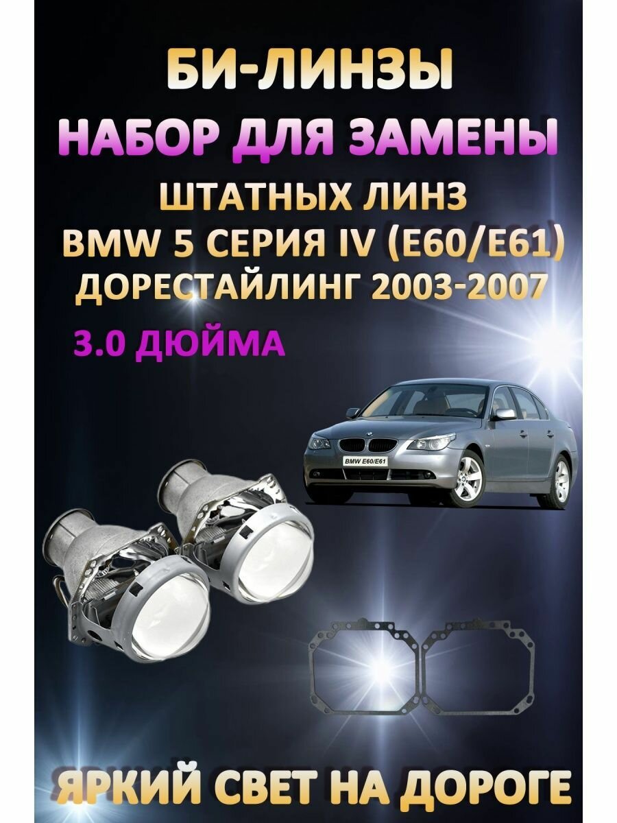 Комплект для замены штатных линз BMW 5 серия IV (E60/E61) Дорестайлинг 2003-2007 с переходными рамками