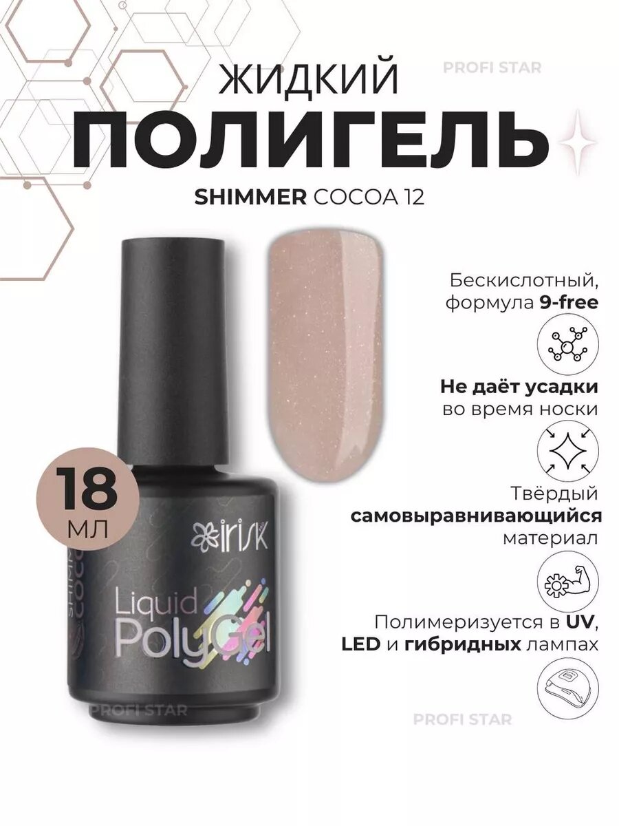 Жидкий полигель для ногтей irisk, 18мл 12