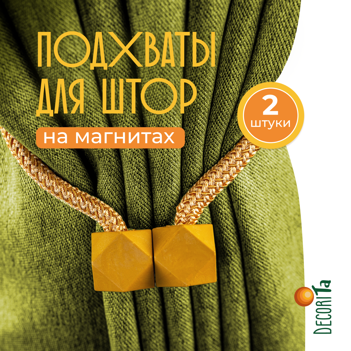 Подхваты для штор магнитные