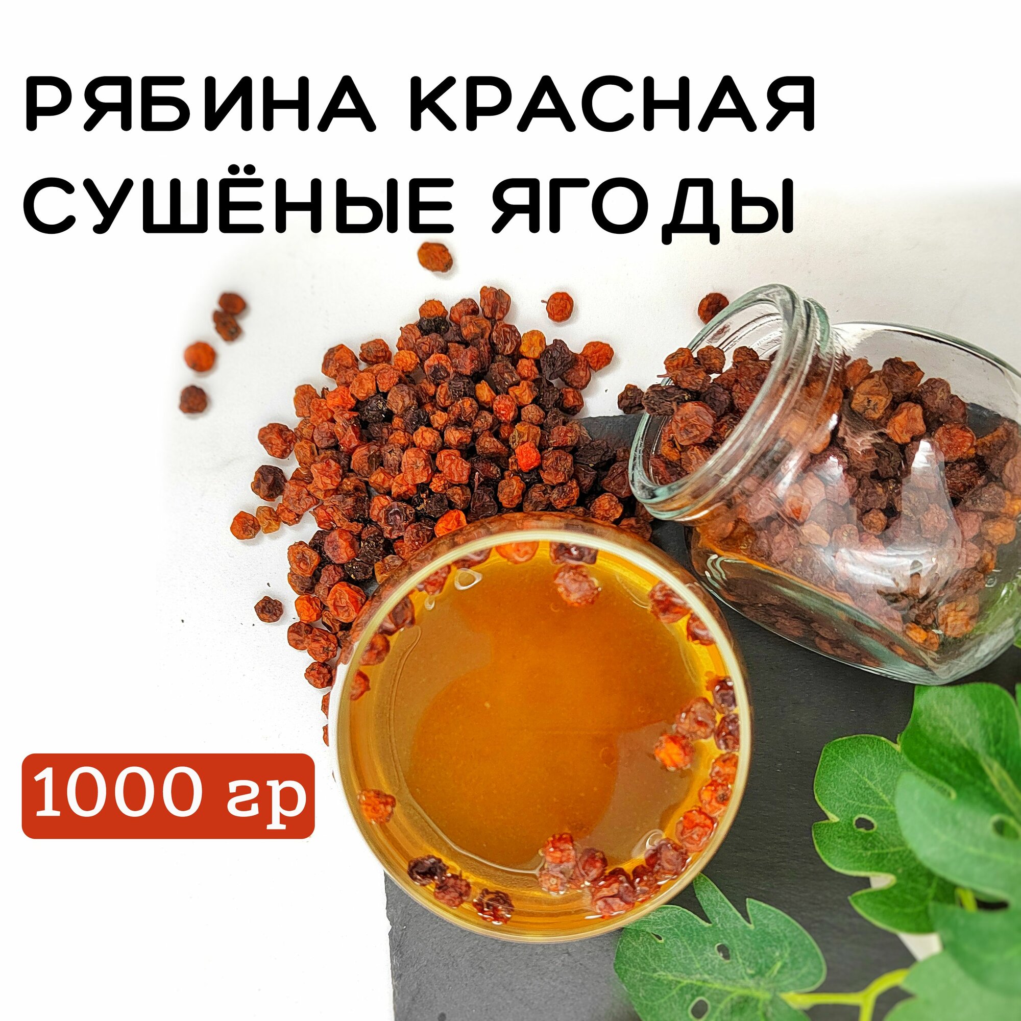 Рябина красная сушеные ягоды, 1000 гр, 1 кг