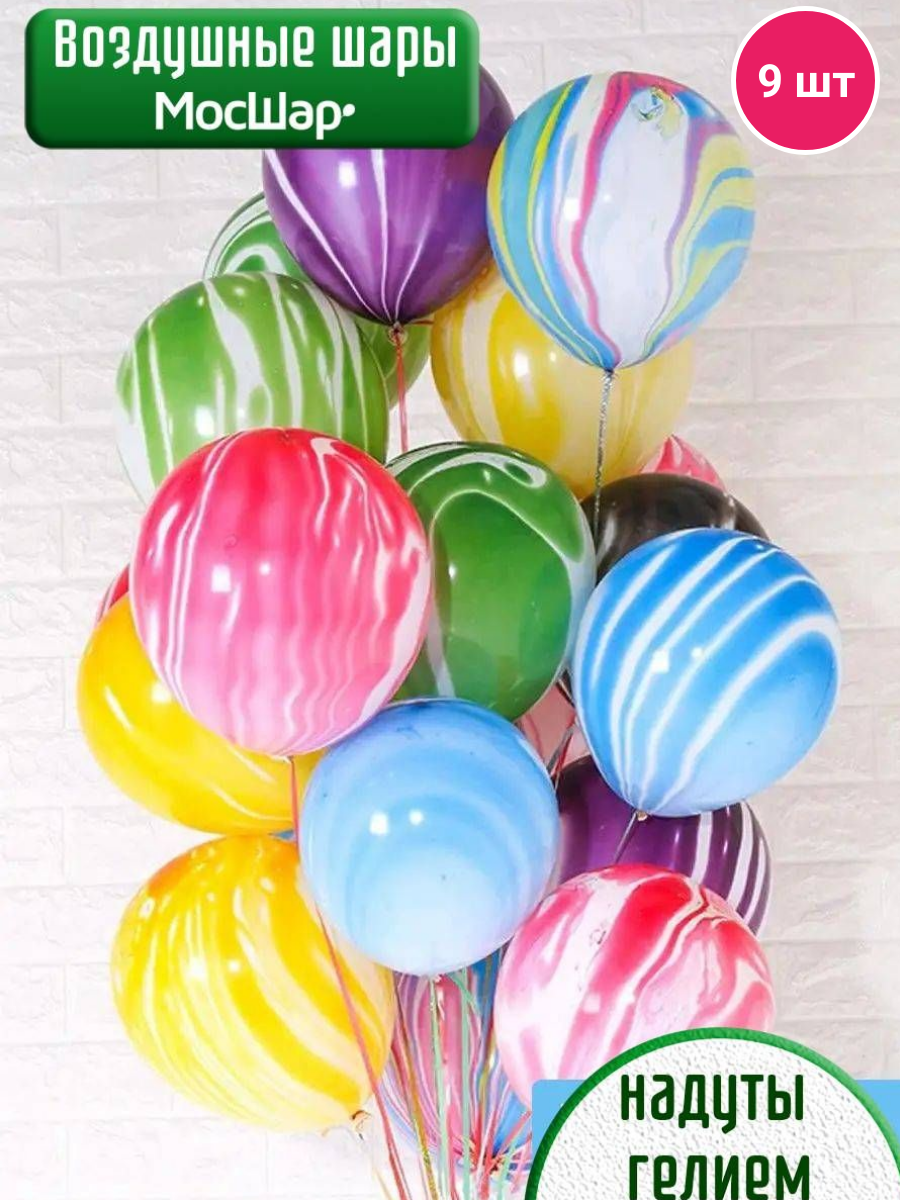 Воздушные шары с гелием ассорти агаты мраморные разноцветные 9 шт
