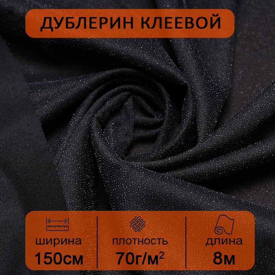 Дублерин клеевой эластичный Черный 1,5х8 м, 70 г/м2