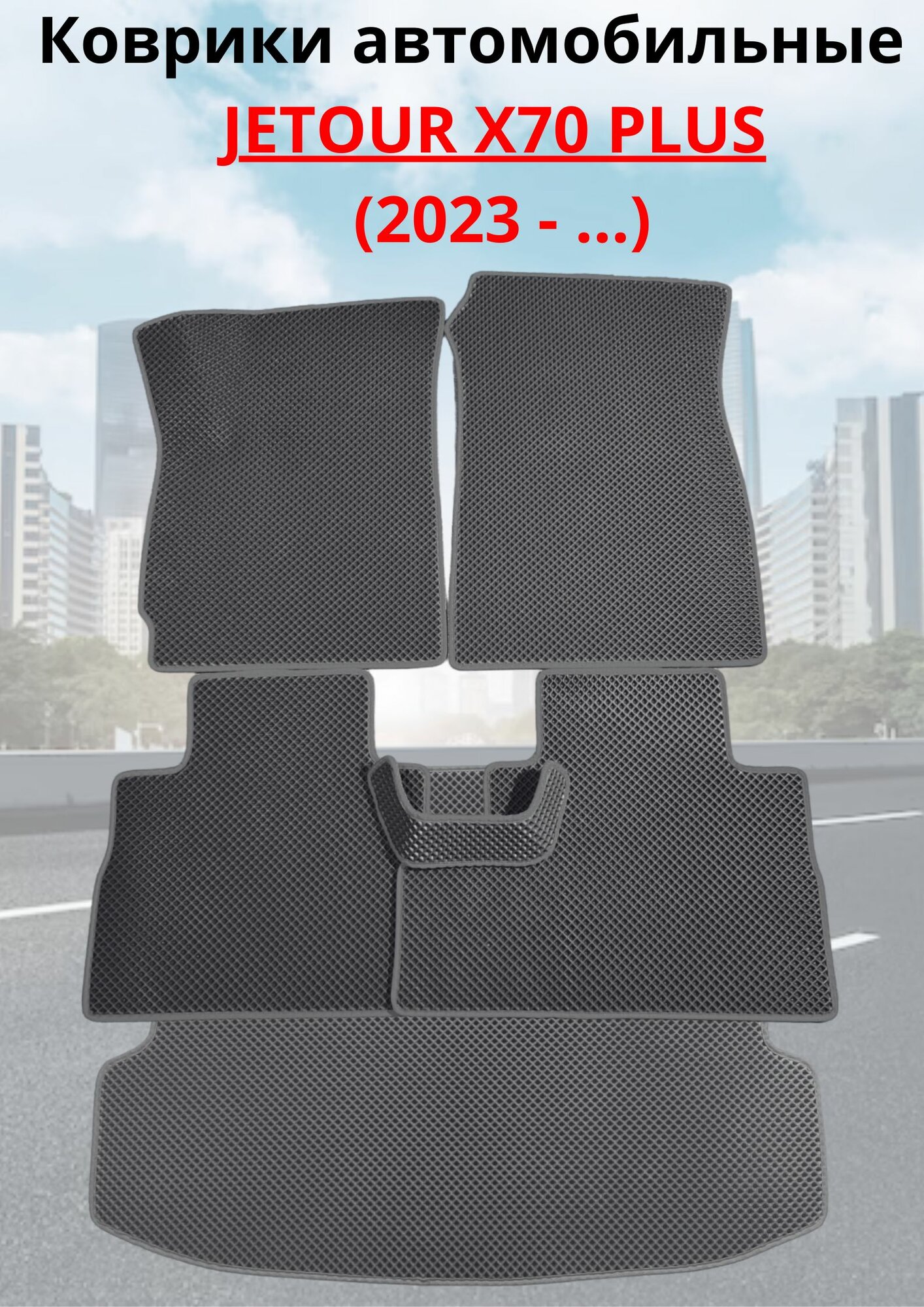Jetour X70 PLUS 2020-2023/Джетур -X70 Автомобильные коврики (автоковрики) ЭВА / EVA / ЕВА