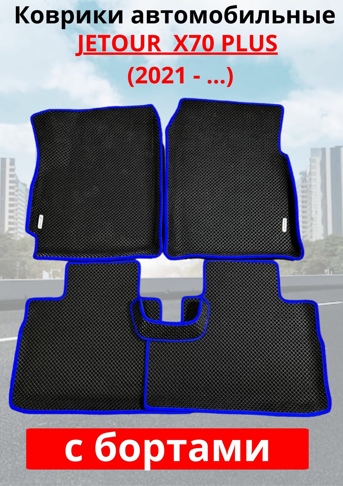 Jetour X70 PLUS 2020-2023/Джетеур -X70 Автомобильные коврики (автоковрики) с 3D бортами ЭВА / EVA / ЕВА