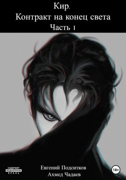 Кир. Контракт на конец света. Часть 1 [Цифровая книга]