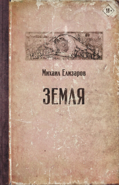 Земля [Цифровая книга]