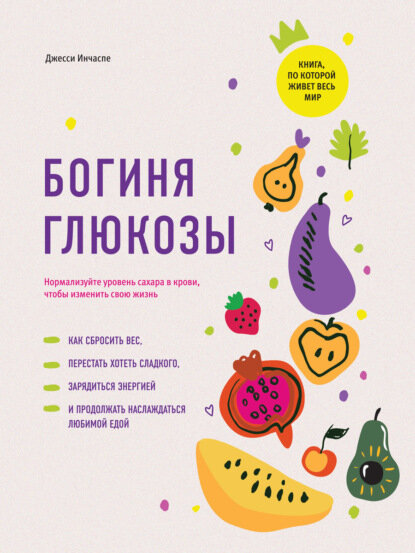 Богиня глюкозы. Нормализуйте уровень сахара в крови, чтобы изменить свою жизнь [Цифровая книга]