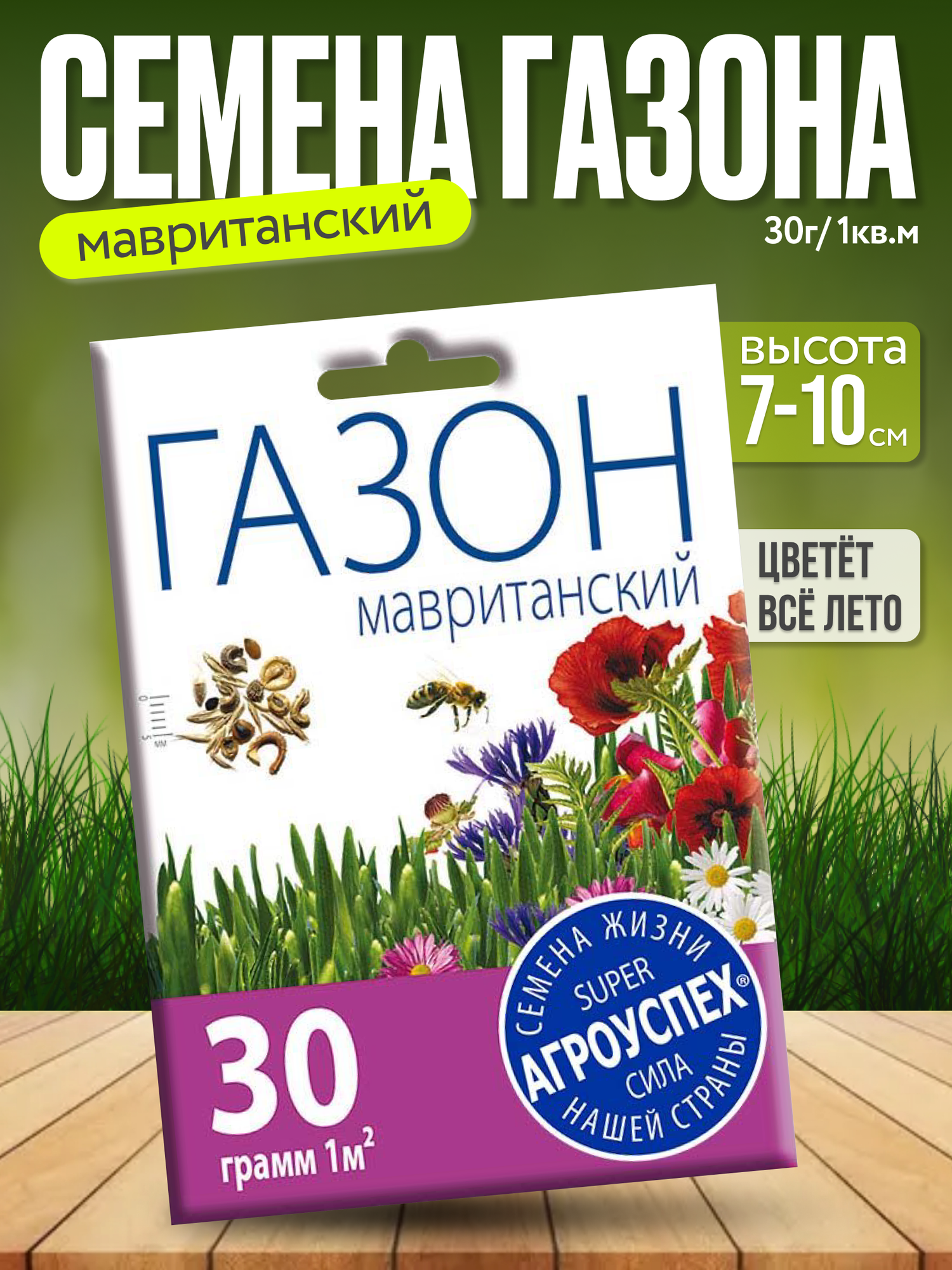 Семена газона Агроуспех Мавританский 30 г, 1 шт Овсяница красная, Райграс пастбищный, Мятлик луговой, Однолетние и многолетние цветы.