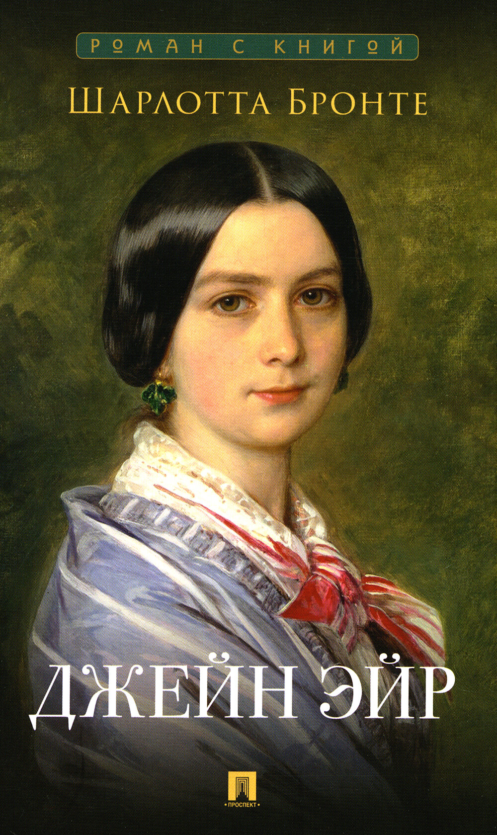 Джейн Эйр: роман, Бронте Ш, Проспект
