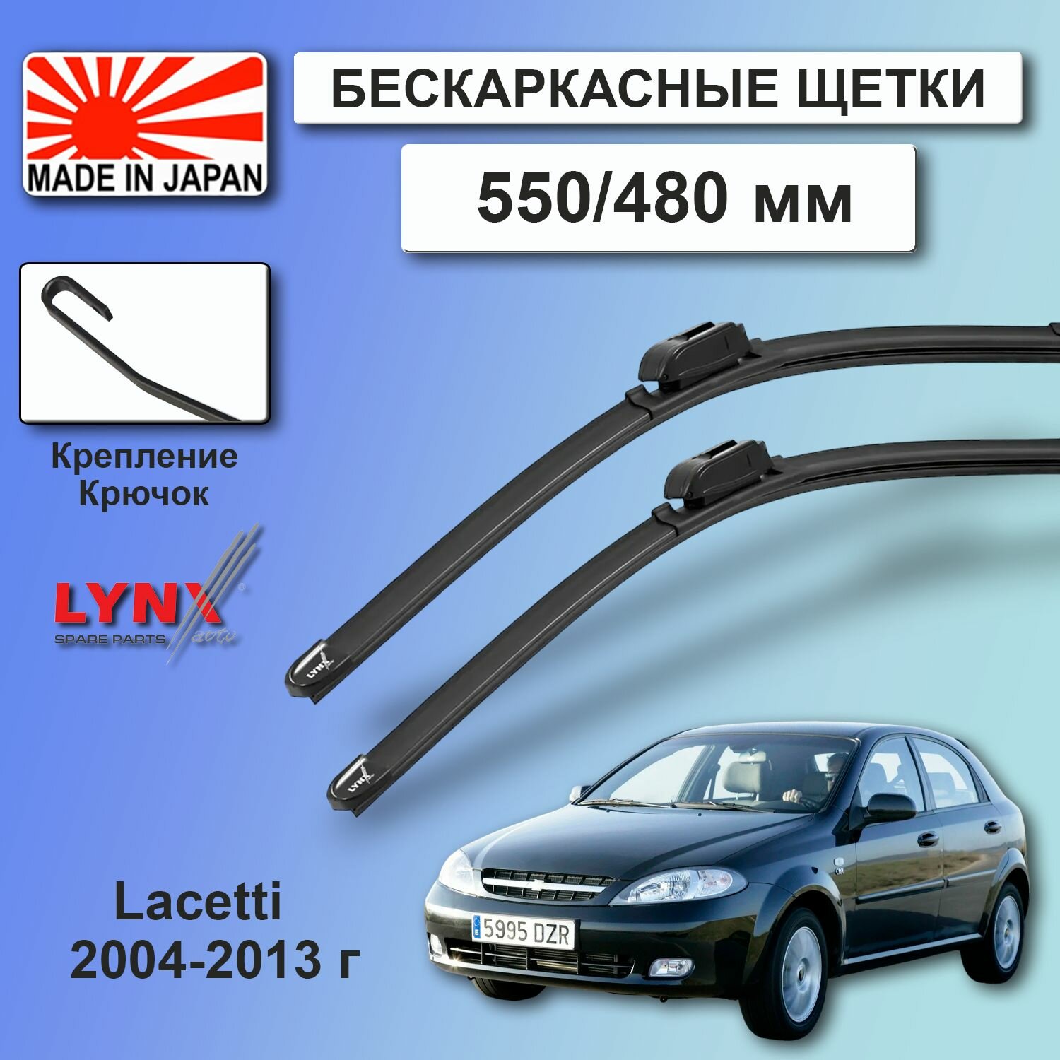 Дворники Chevrolet Lacetti (1) J200 / Шевроле Лачетти Джей200 хэтчбек 2004 2005 2006 2007 2008 2009 2010 2011 2012 2013 Щетки стеклоочистителя бескаркасные автомобильные LYNXauto к-т 2шт, 550мм-480мм