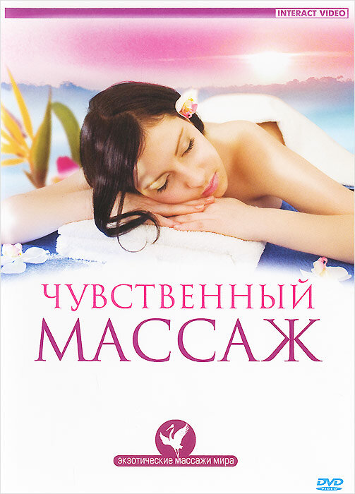 Чувственный массаж DVD