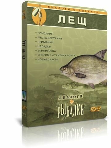 Диалоги о рыбалке: Выпуск 9. Лещ DVD