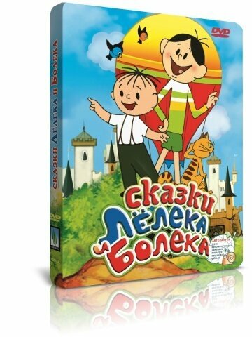 Сказки Лелека и Болека DVD