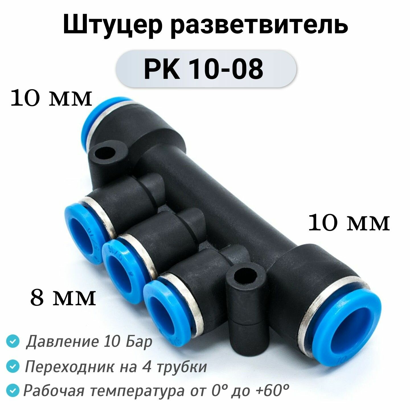 Пневмофитинг разветвитель PK 10-08