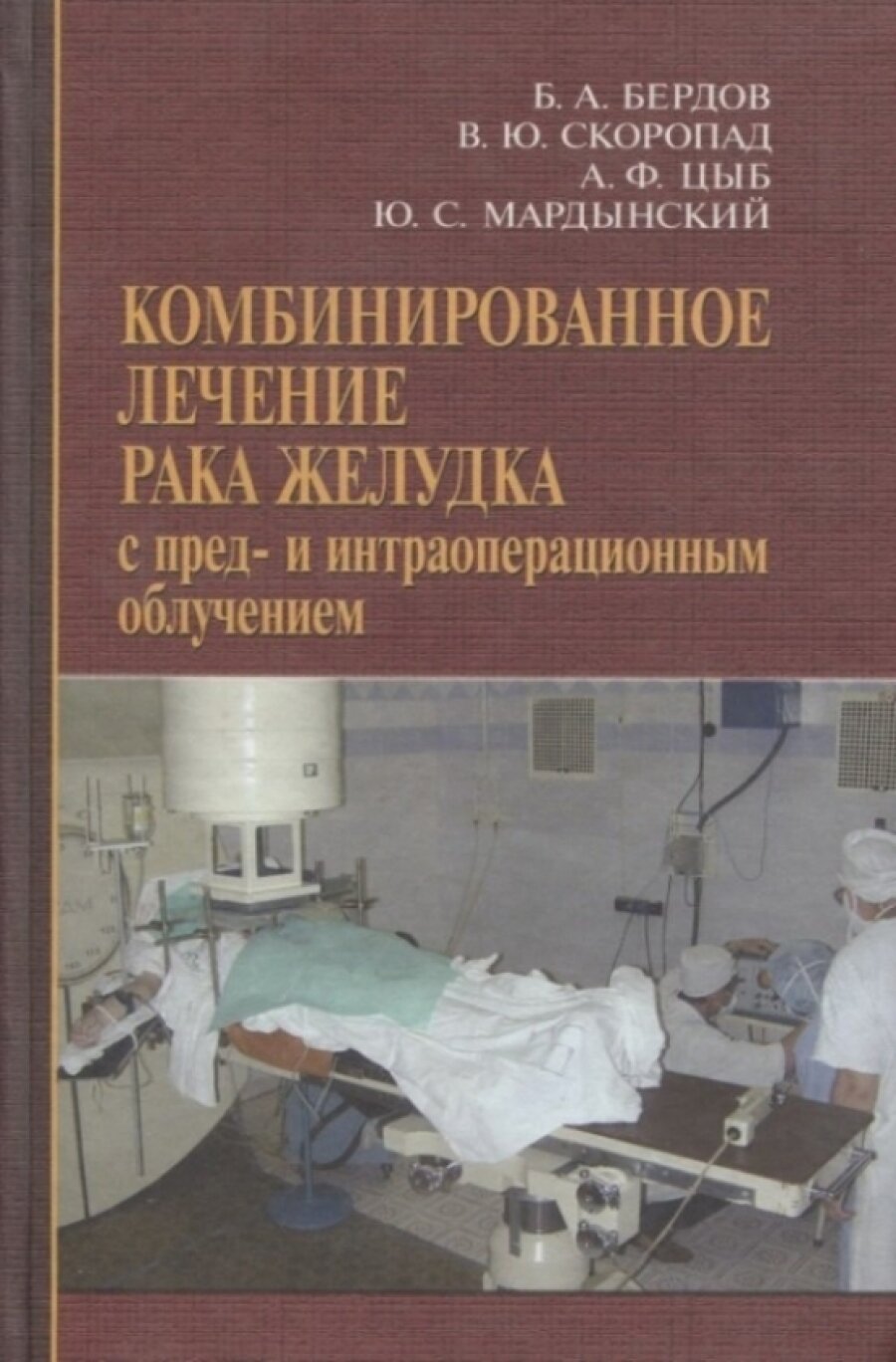 Комбинированное лечение рака желудка с пред- и интраоперационным облучением
