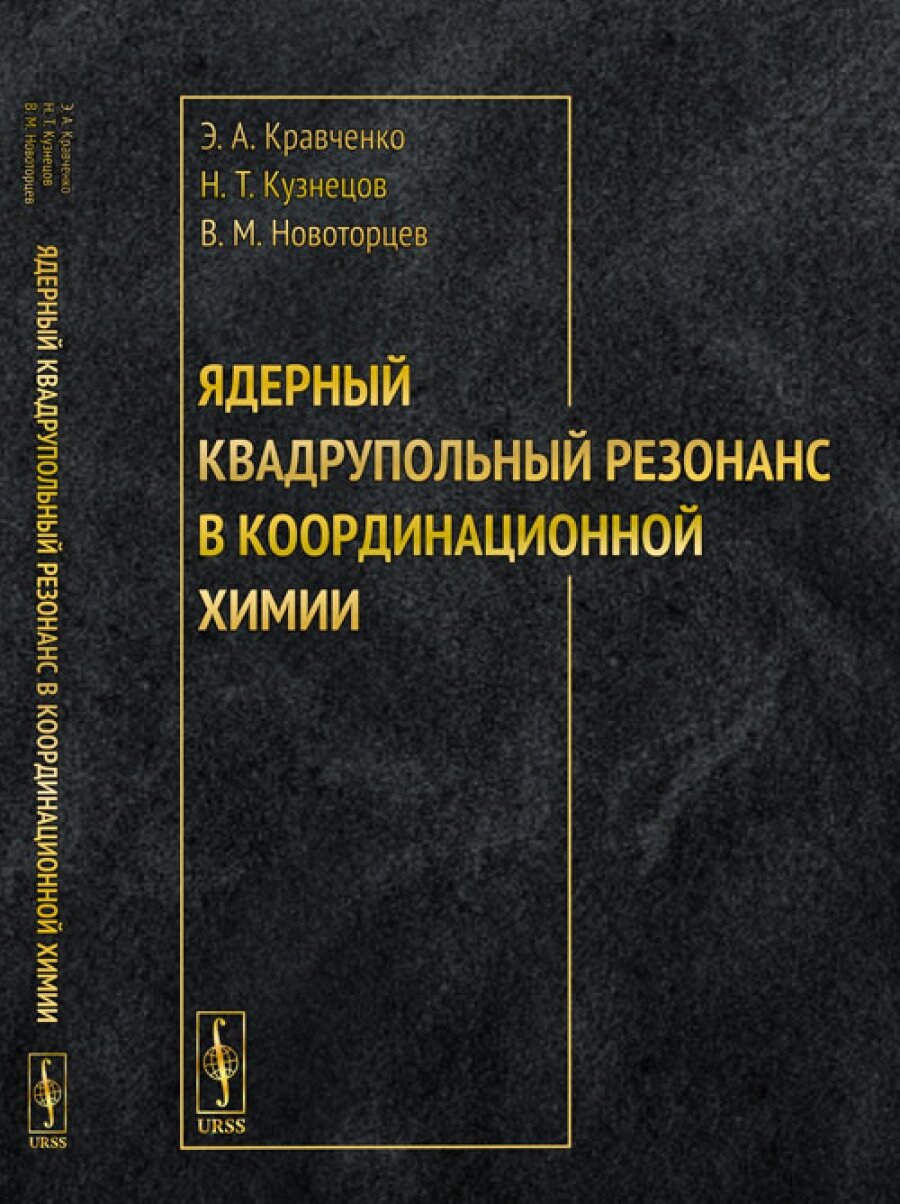 Ядерный квадрупольный резонанс в координационной химии