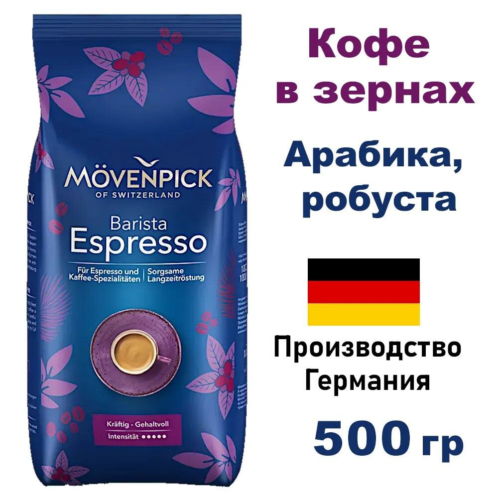 Кофе Movenpick of Switzerland Espresso в зернах 500г
