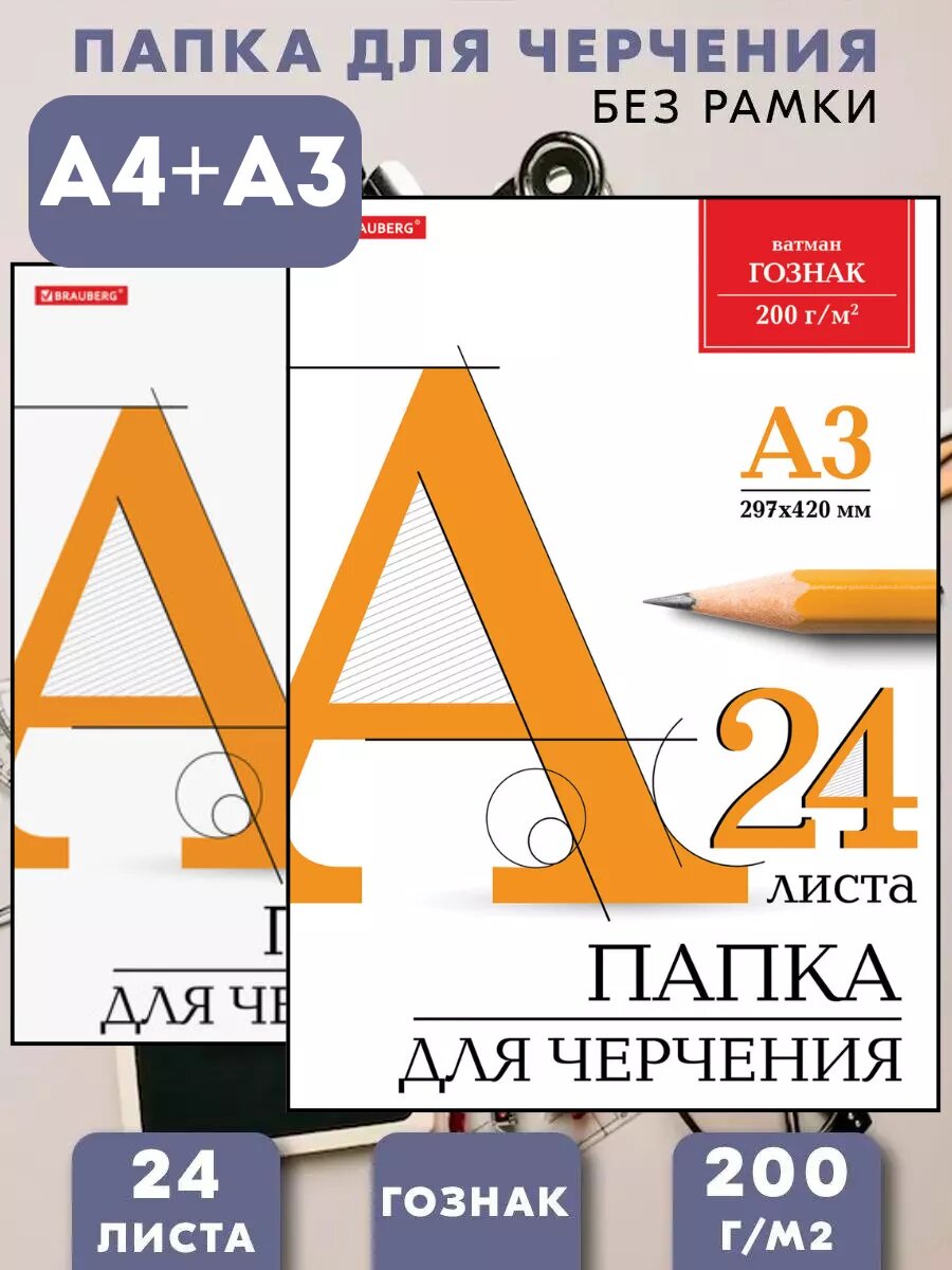 Папка для черчения Brauberg, мелованная бумага, формат А4, 1 упаковка, 24 листа+формат А3, 1 упаковка, 24 листа