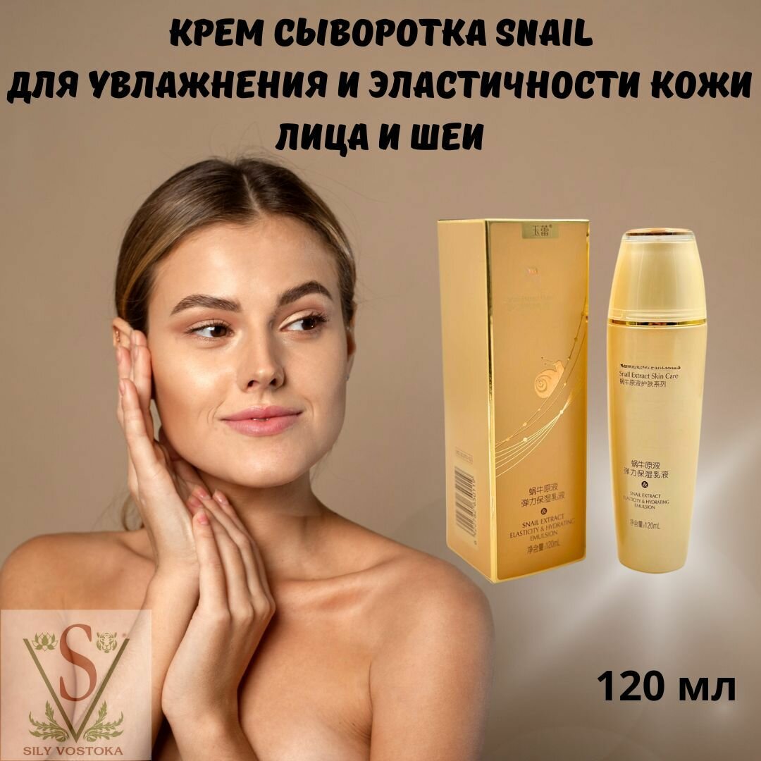 Крем сыворотка SNAIL для увлажнения и эластичности кожи лица и шеи.