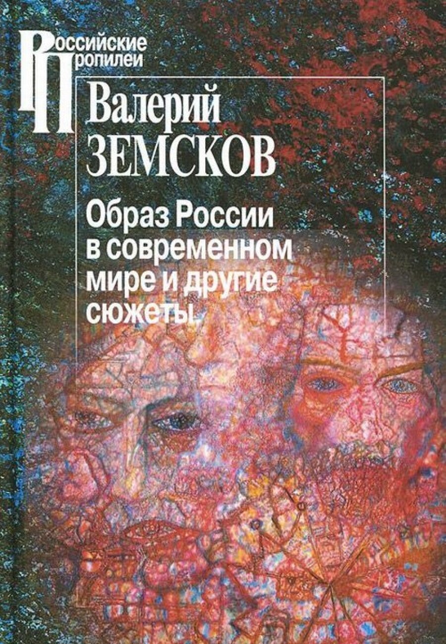 Образ России в современном мире и другие сюжеты