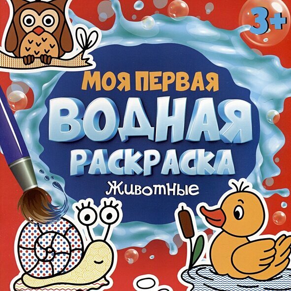 Моя первая водная раскраска. Животные (от 3 лет), (Проф-Пресс, 2023), Обл, c.12