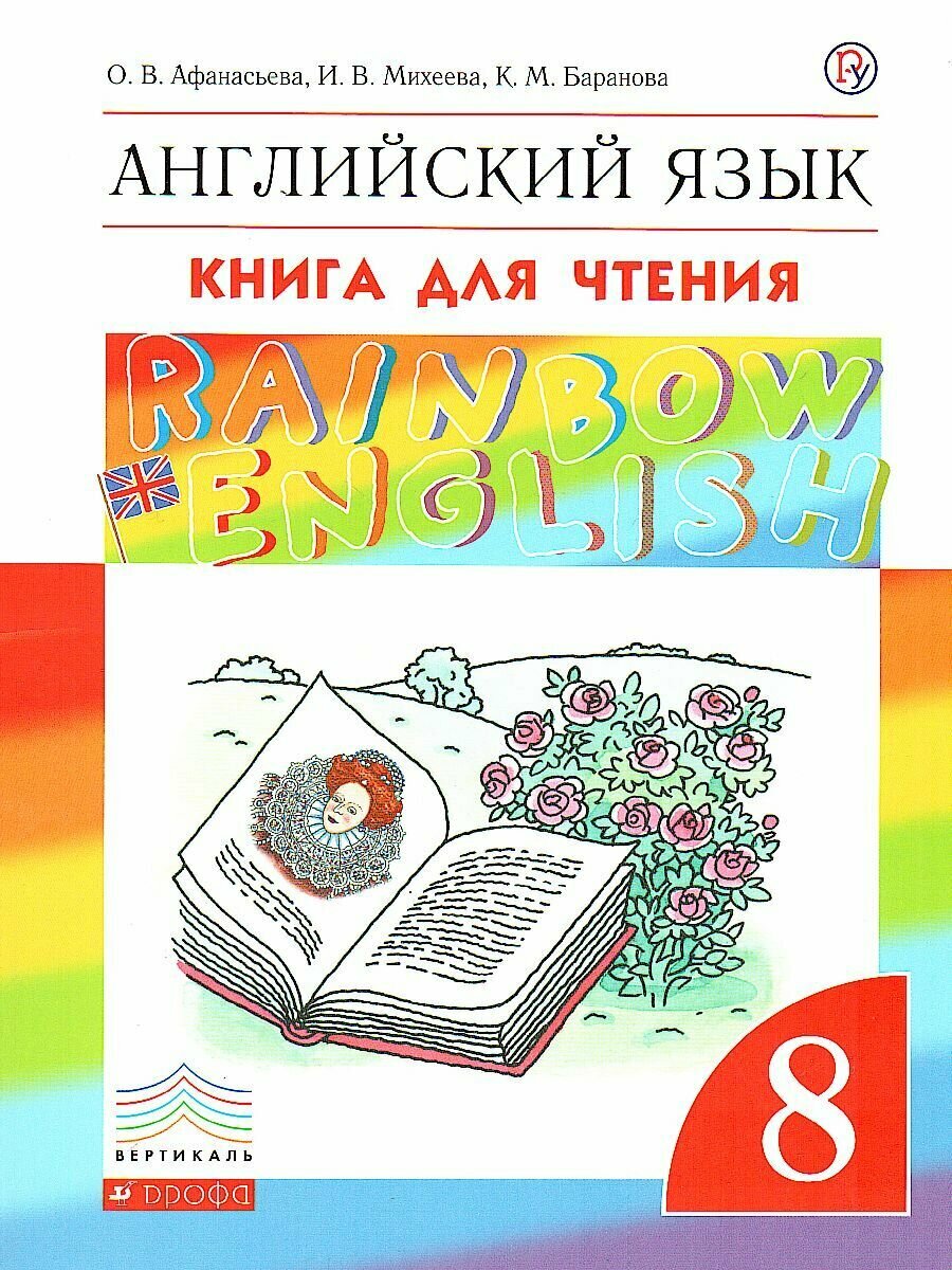Афанасьева О. В. Английский язык 8 класс Книга для чтения "Rainbow English" Просвещение. 2021