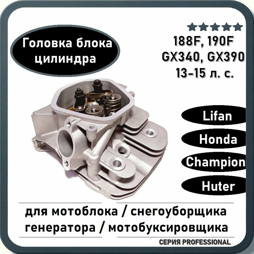 Головка блока цилиндра Honda GX390, Lifan 188F-190F, Champion G390-G420 для мотоблока / генератора / снегоуборщика, мотобуксировщика и пр. мощностью 13-15 л. с.