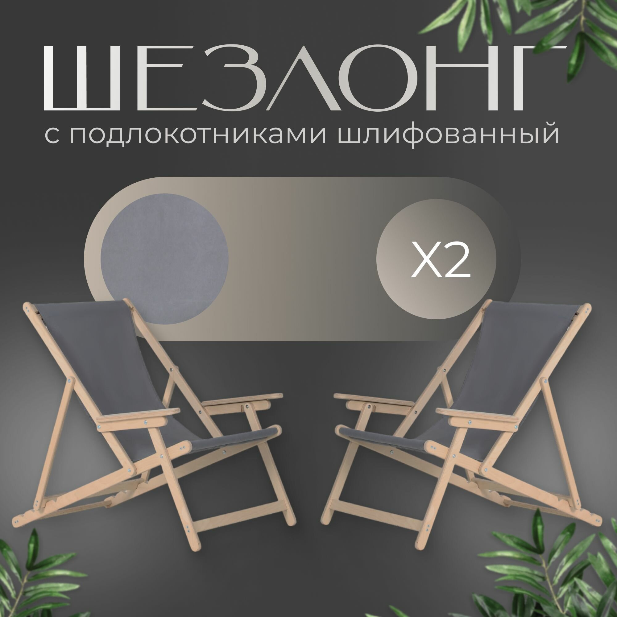 Кресло-шезлонг "Элби" с подлокотниками шлифованный с белой тканью для дома и для дачи, комплект 2 шт