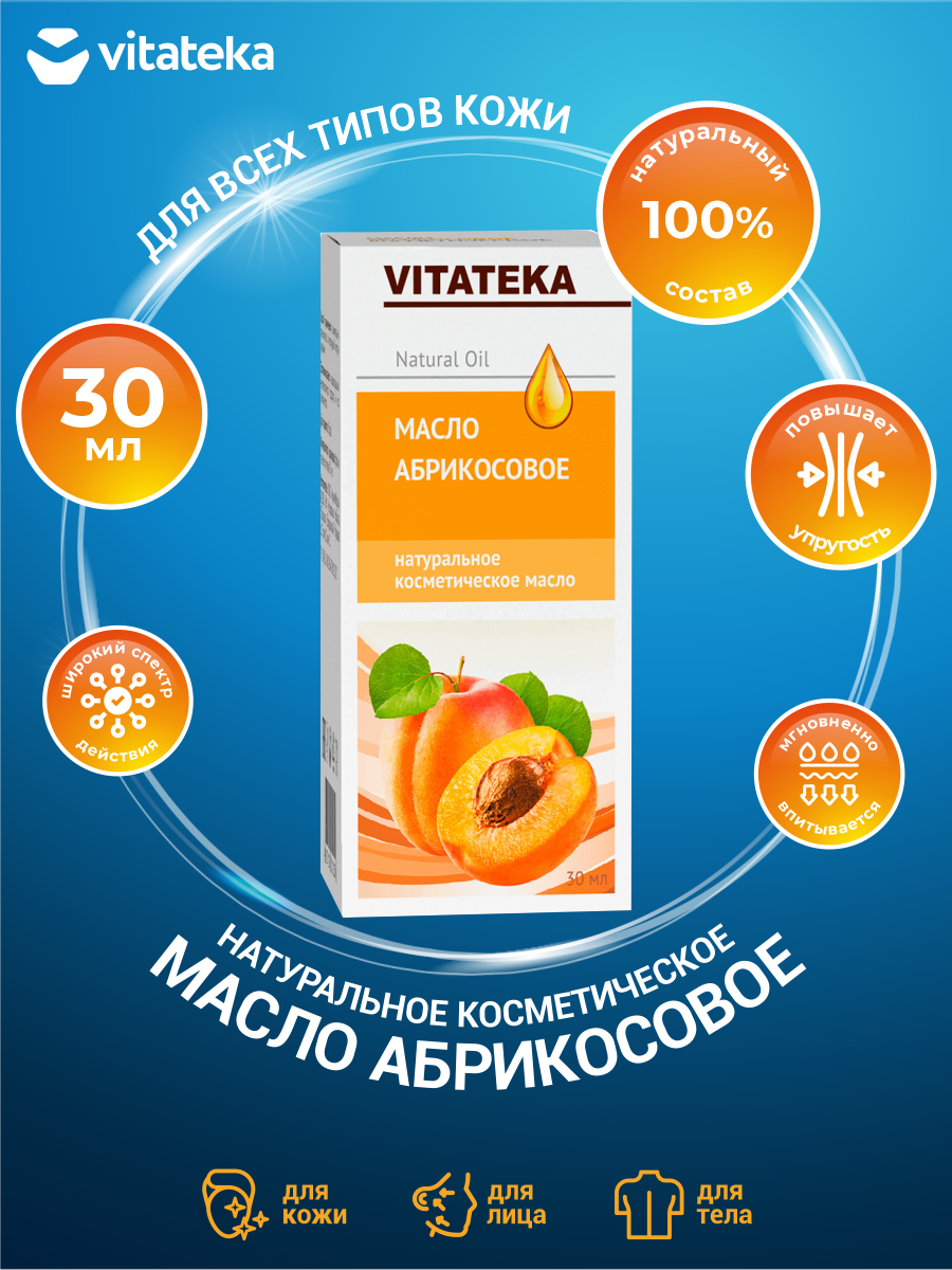 Косметическое масло Абрикосовое Vitateka 30 мл.