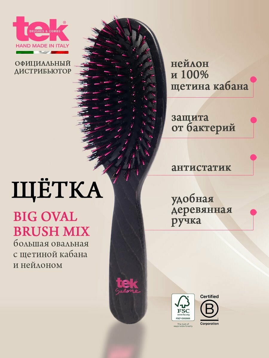 TEK Щетка профессиональная большая овальная с натуральной щетиной дикого кабана и нейлоном 22 x 6 см (черная). Сделано в Италии