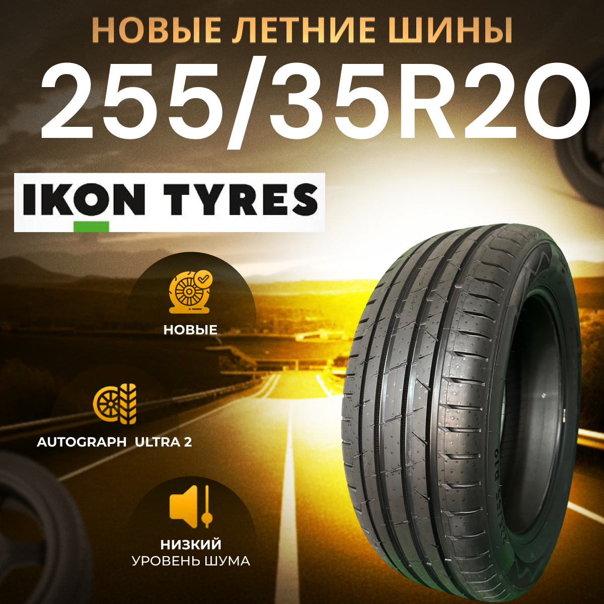 Шины Летние IKON 255/35R20 97Y XL AUTOGRAPH ULTRA 2, новые для автомобиля