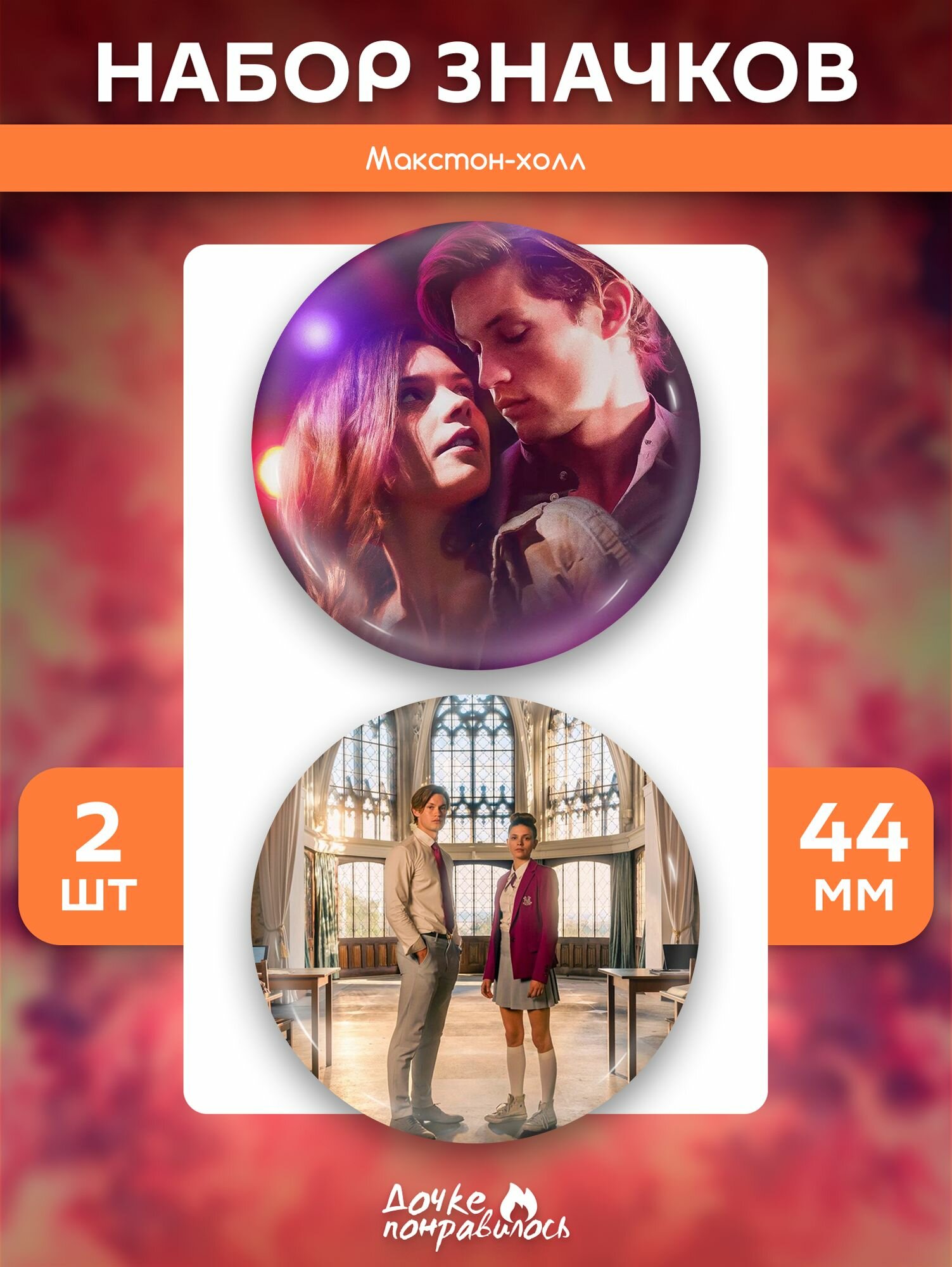 Набор значков Дочке понравилось