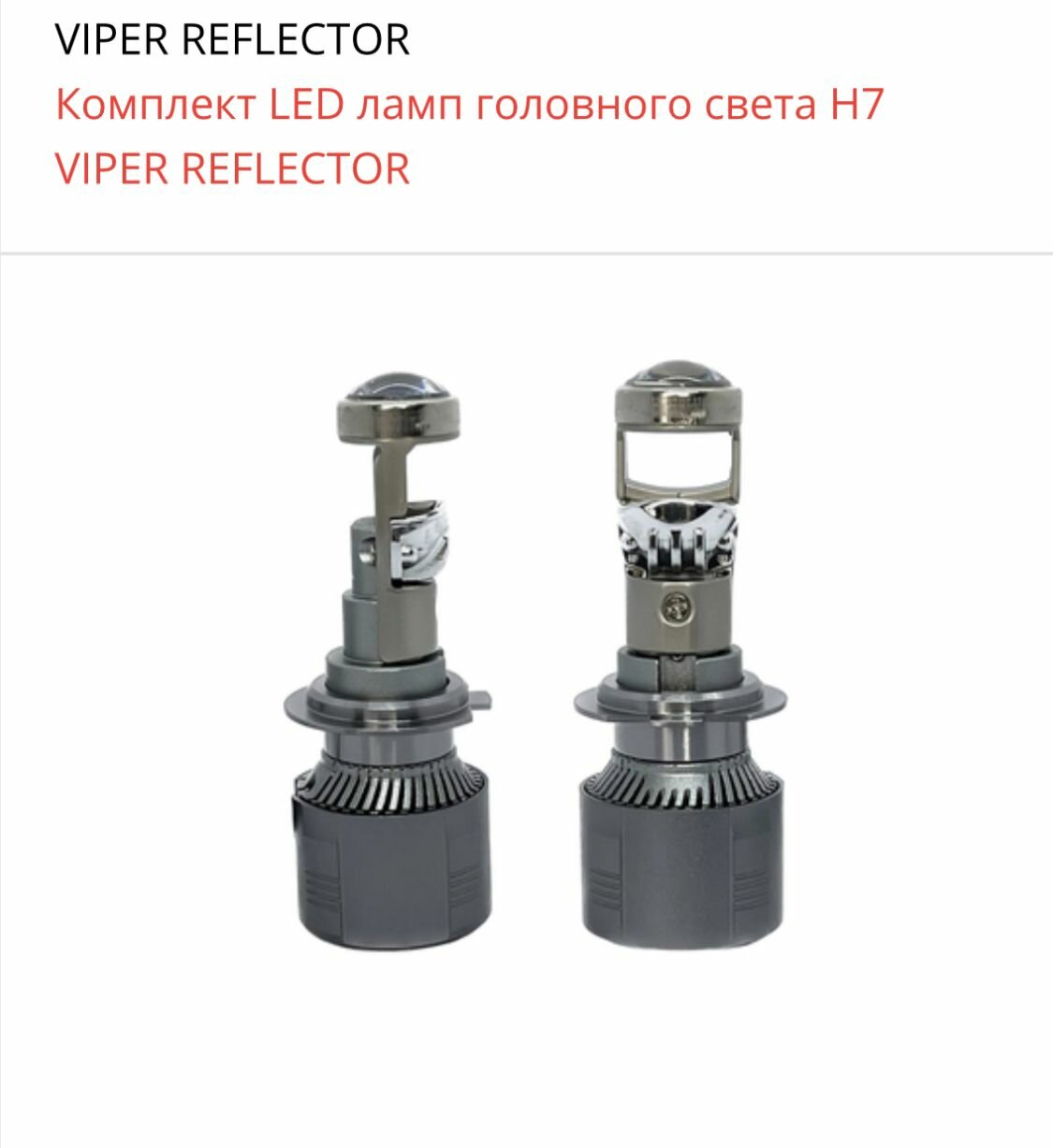 H7 Viper Reflector PRO Светодиодная автомобильная лампа c линзой / минилинзы