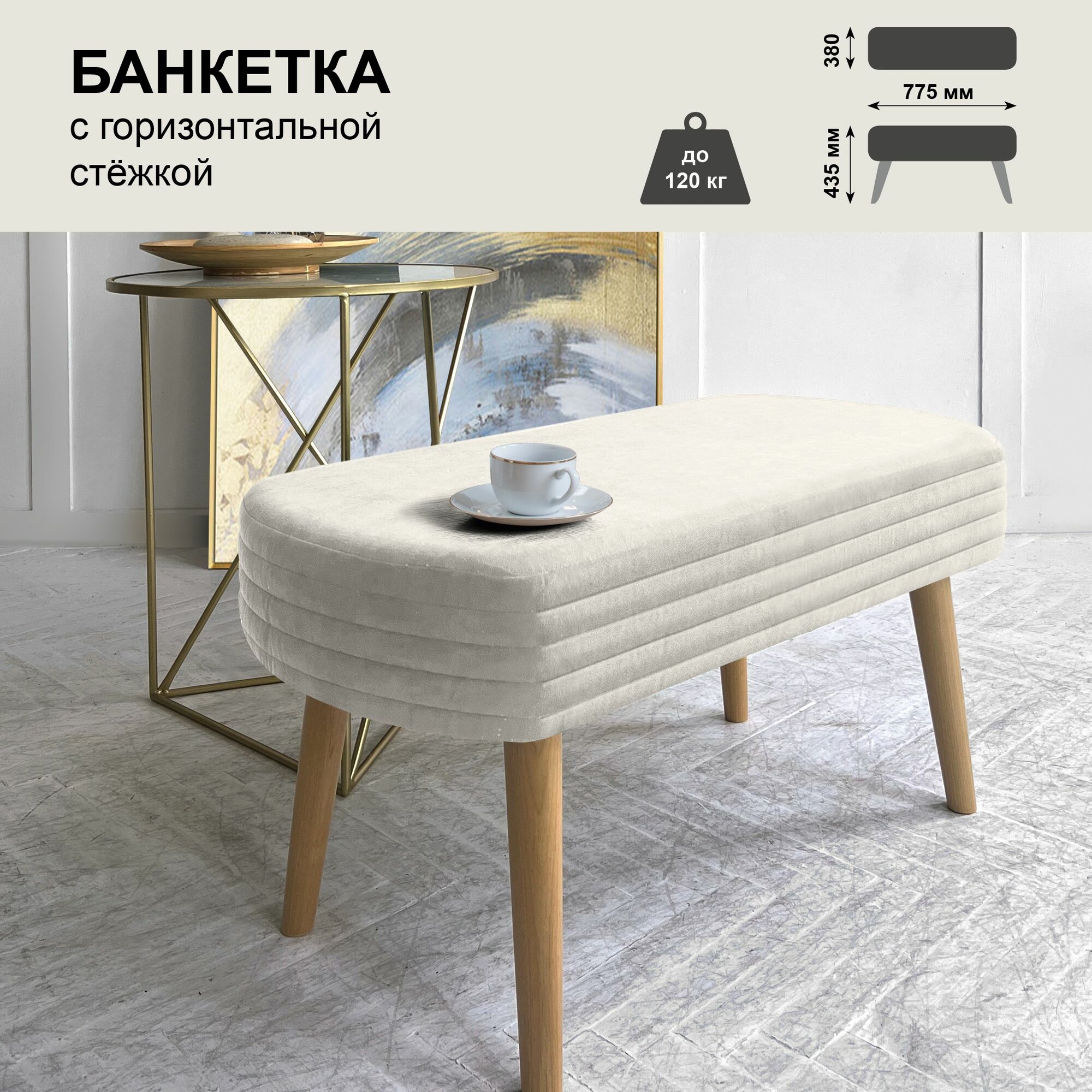 Банкетка в прихожую на ножках, пуфик в гостинную, спальню 78х38х43 см молочный Сон-Сервис