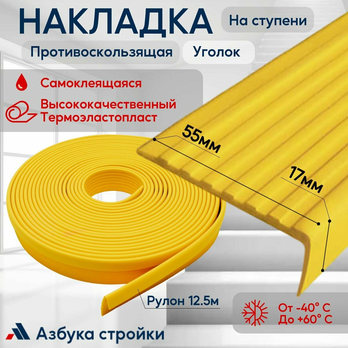Противоскользящая самоклеящаяся резиновая накладка уголок на ступени 55мм 12.5м, желтый