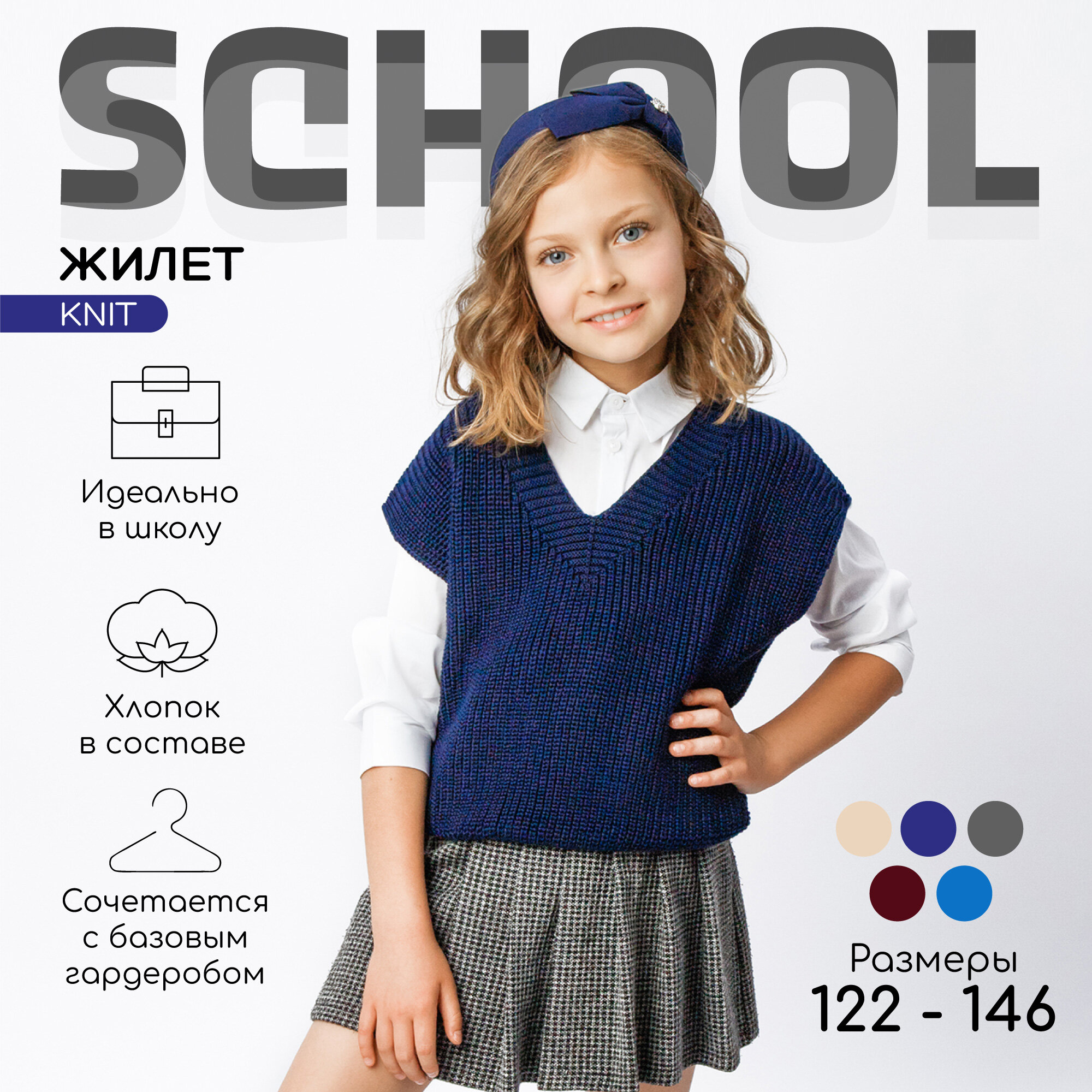 Школьный жилет KNIT