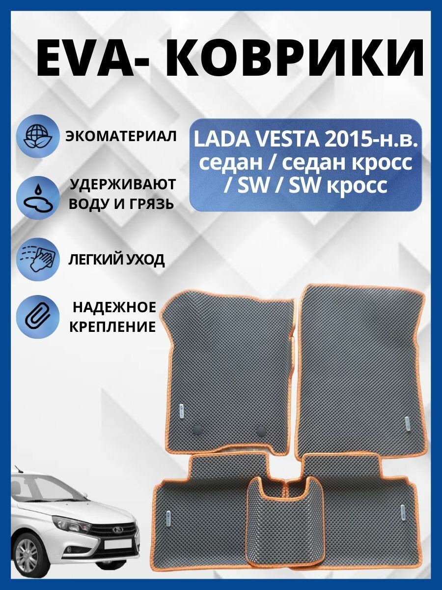 Лада веста 2015-н. в. Эва коврики в салон автомобиля eva, ева