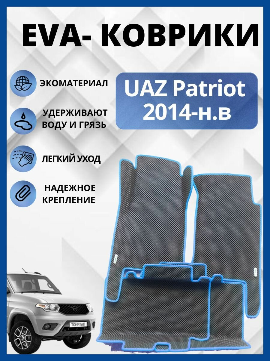 UAZ Patriot 2014-н. в / УАЗ патриот 2014-н. в коврики автомобильные ЭВА, ЕВА, EVA