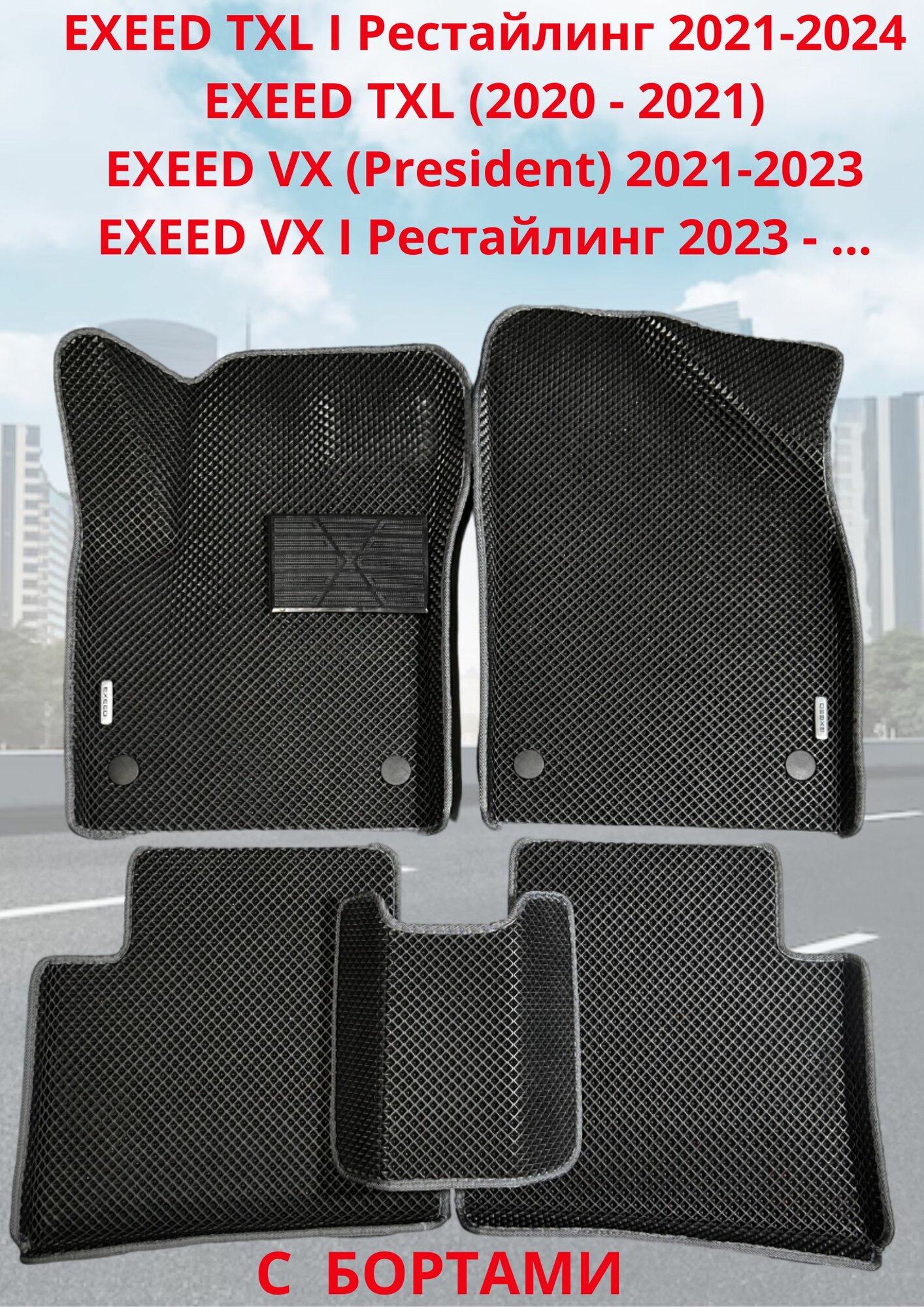 Автомобильные коврики ЭВА (EVA) для EXEED VX / Эксид ВХ с 3D бортами 2021 - н. в.