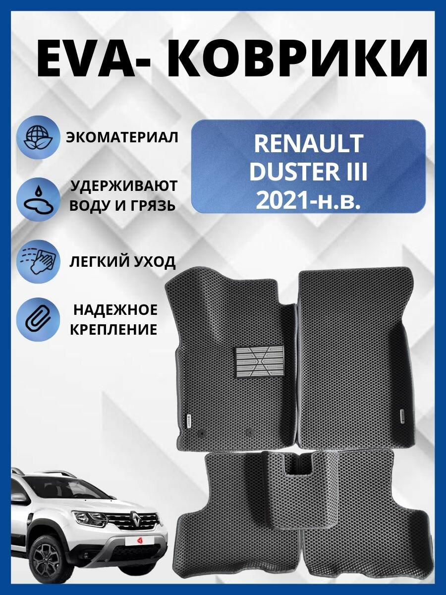 Автомобильные коврики EVA, ЭВА, ЕВА С бортами RENAULT DUSTER (III)/рено дастер 3 2021-н. в
