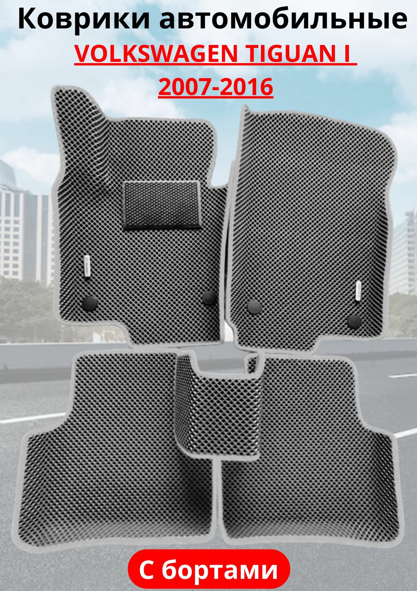 Автомобильные коврики (автоковрики) ЭВА / EVA / ЕВА для VOLKSWAGEN TIGUAN (I) / Фольксваген Тигуан 1 / 2007-2016 г. в.