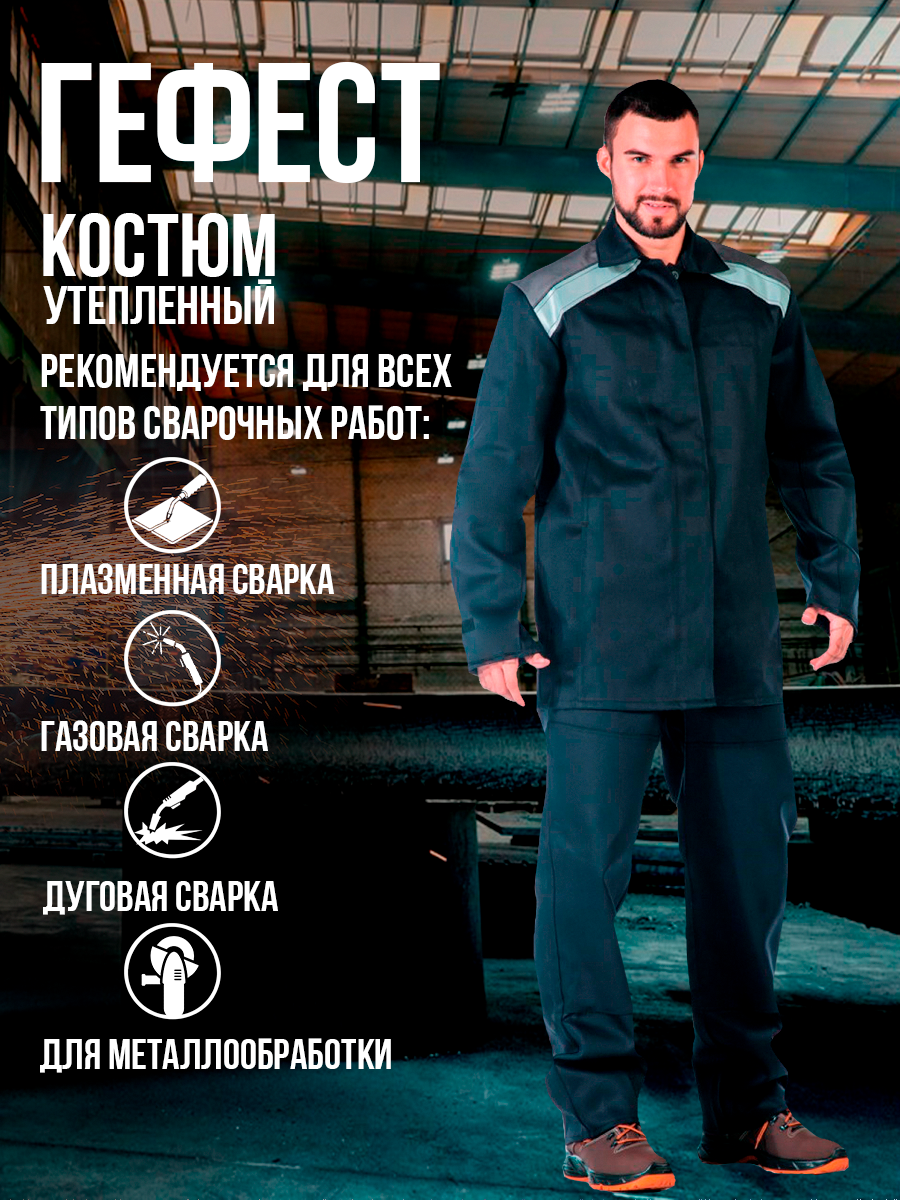 Костюм сварщика "Гефест" утепленный брючный. Размер:96-100. Рост:170-176