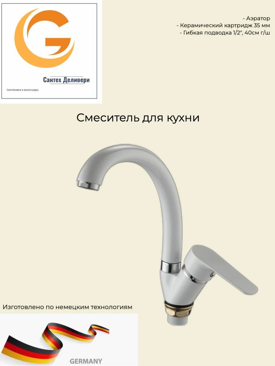 Смеситель D-Lin, для кухни с поворотным изливом, белый. A15003-C