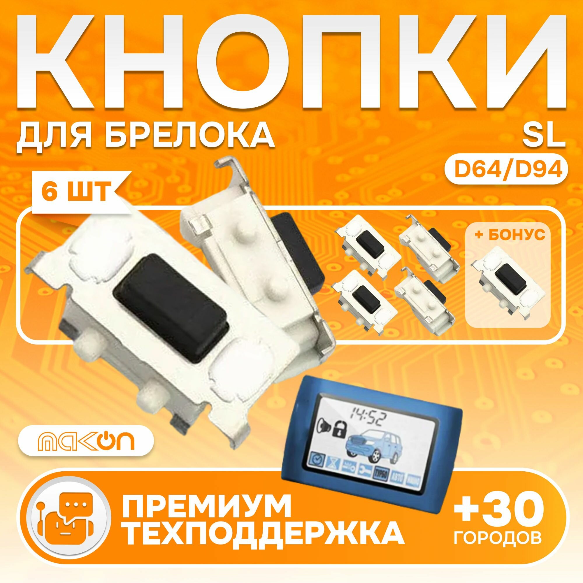 Кнопки для брелока сигнализации Starline