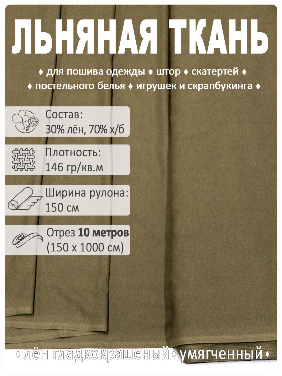Лен однотонный, ткань для шитья, 30% лен 70% х/б, ширина 150 см х 10 метров