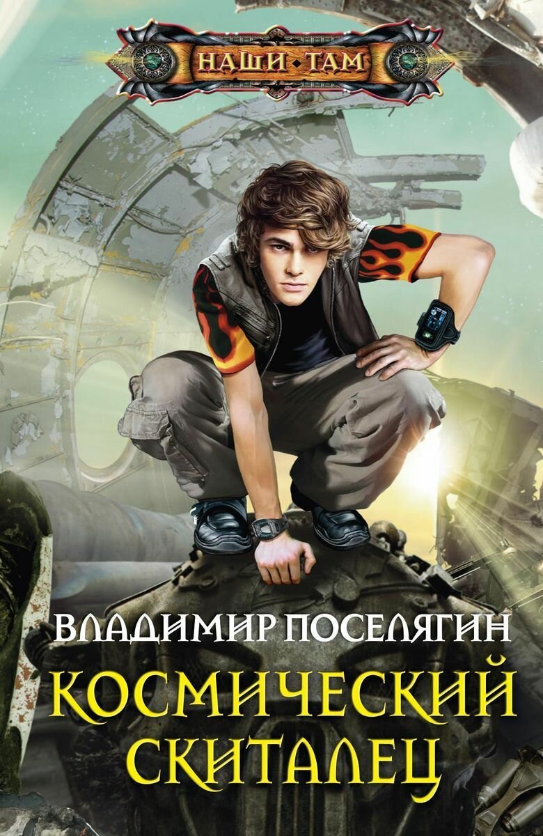 Космический скиталец