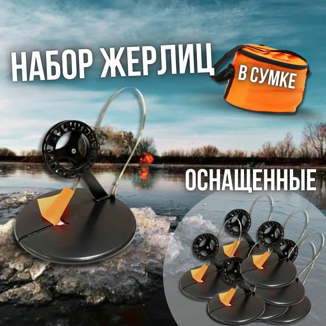 Жерлицы для зимней рыбалки 10 штук в сумке угл. стойка d 85мм оснащенные